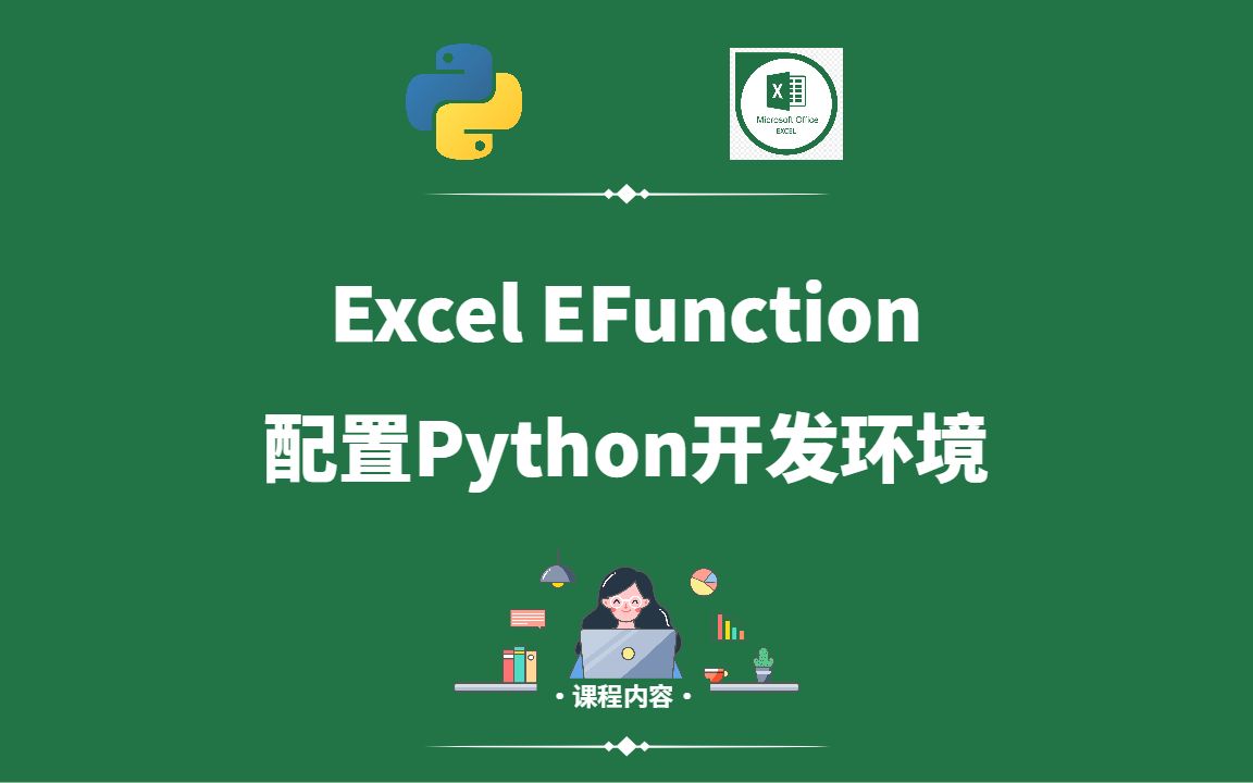 Excel 配置Python开发环境,Python分析数据