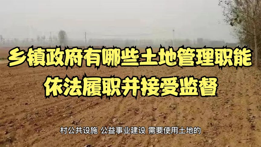 乡镇政府在土地管理中有哪些职责和权力,应依法履职并接受监督!