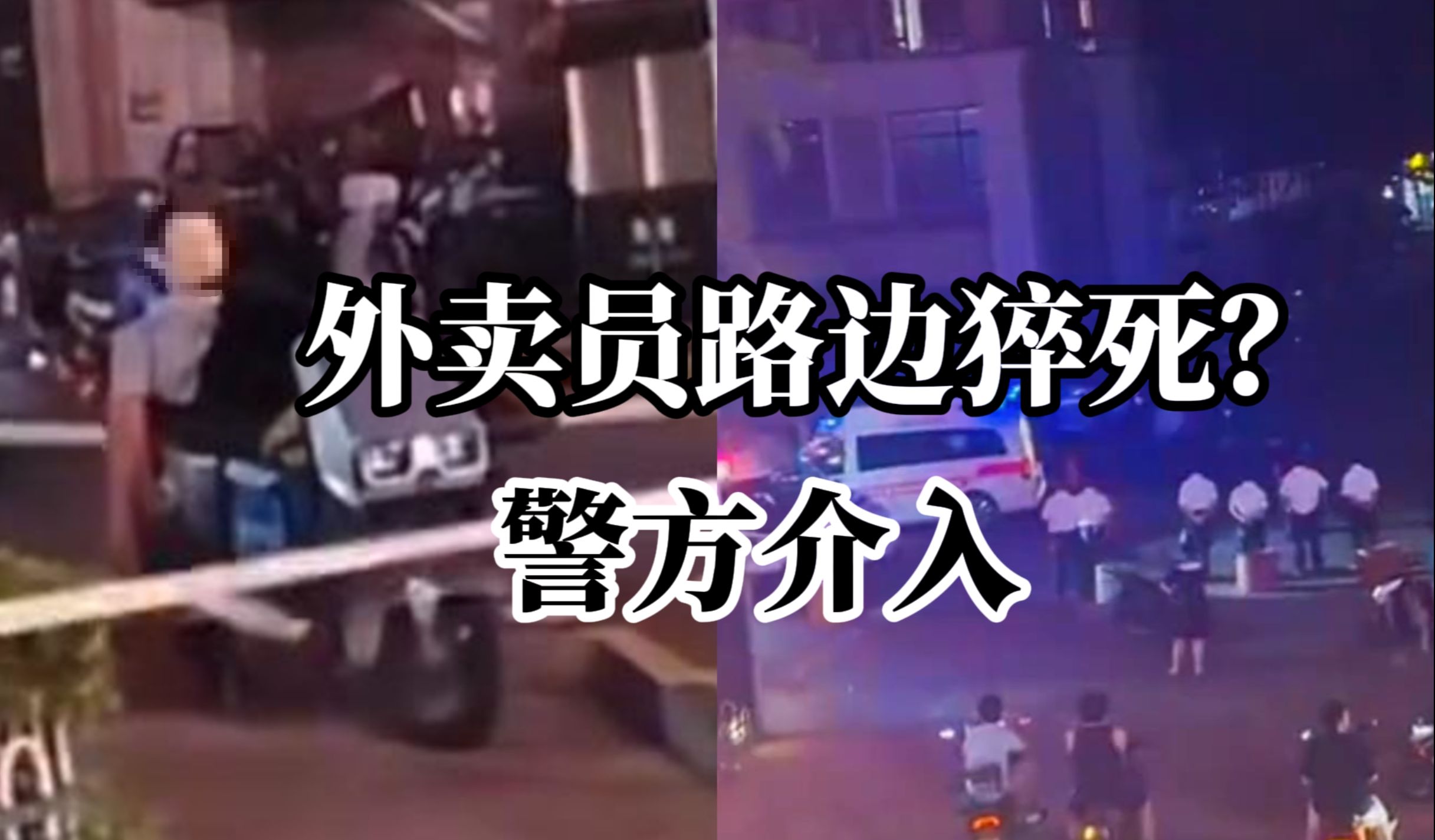 一50多岁外卖员疑似路边猝死,“一天跑几百单,是‘单王’”