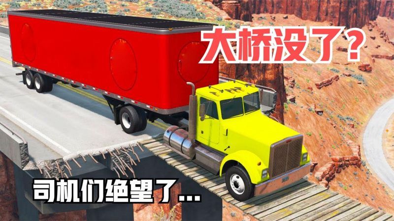 模拟器:百年大桥凭空消失司机拒绝绕行,冲上吊桥后绝望了