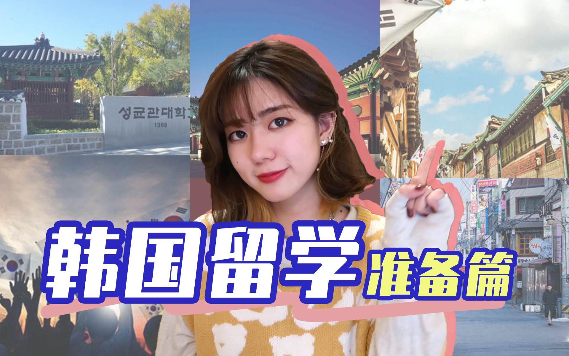 韩国留学小白生活指南 | 银行卡/电话卡/交通卡/外国人登陆证