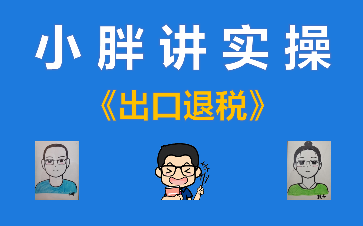 小胖讲实操《出口退税》