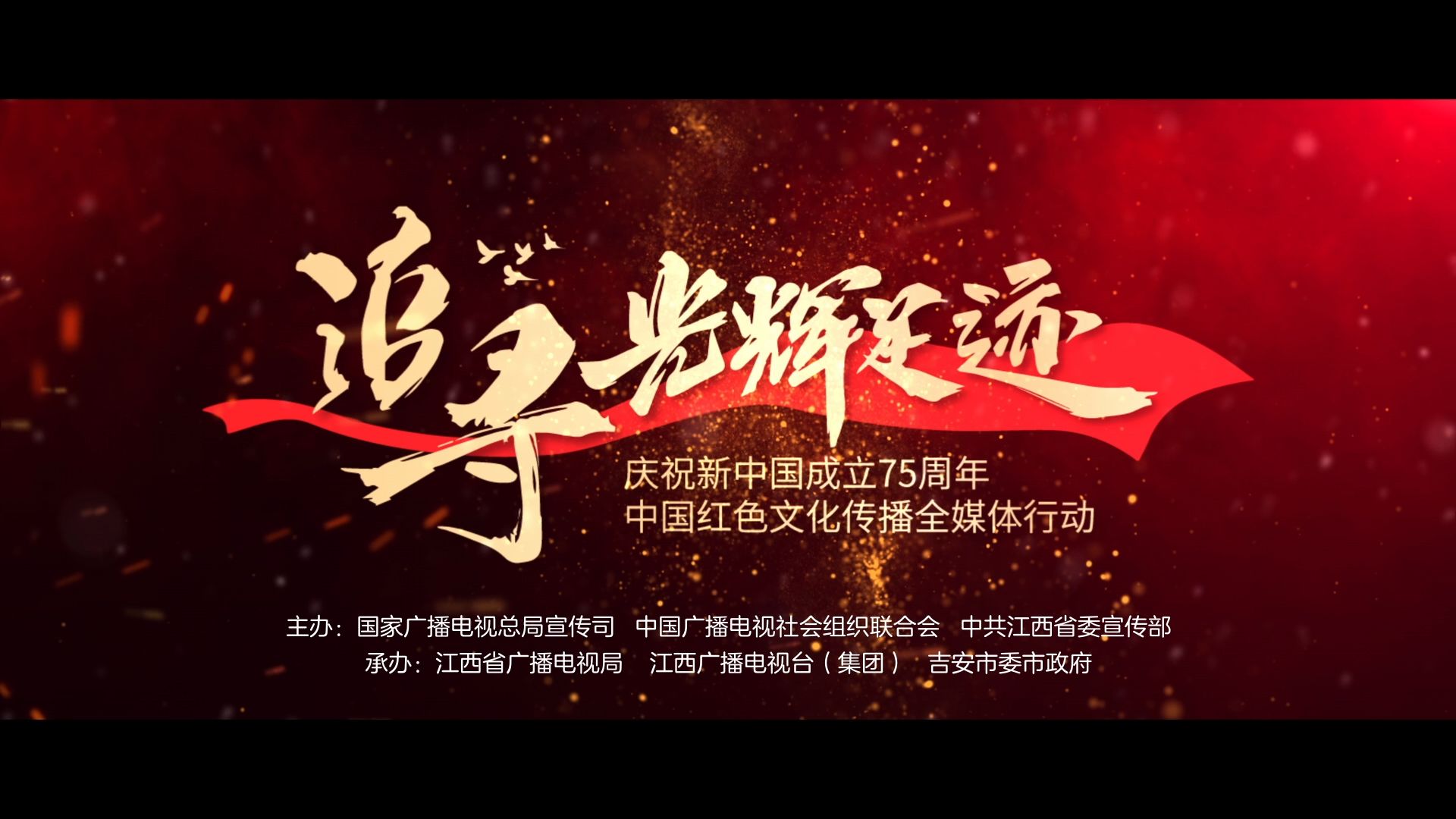追寻光辉足迹——庆祝新中国成立75周年中国红色文化传播全媒体行动
