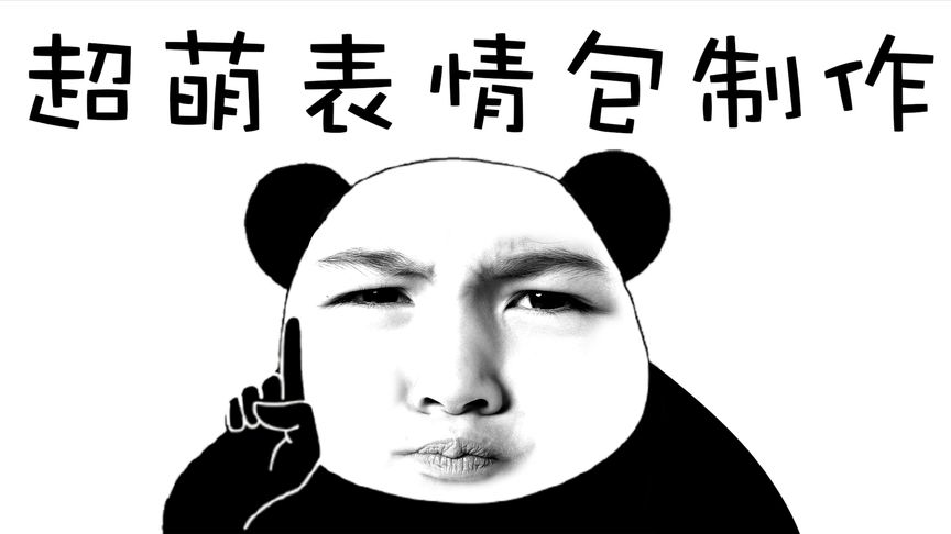 ps教程:超萌搞怪表情包制作 分分钟做出属于自己的一套表情包