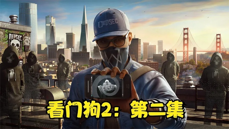 看门狗2:第二集