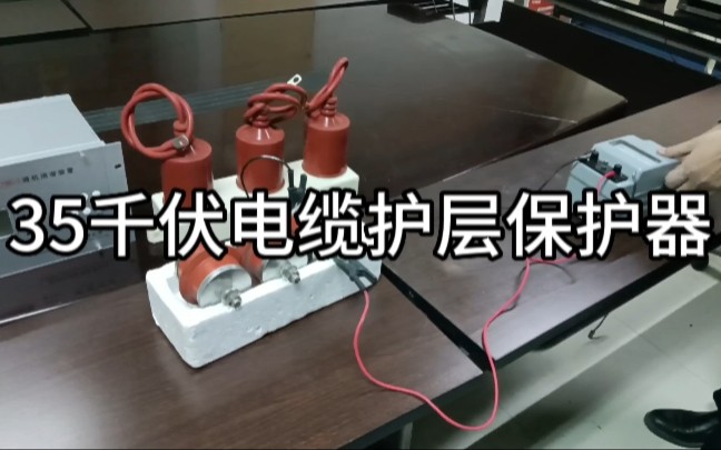 35千伏电缆护层保护器测试教程