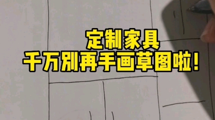 全屋定制 三天学会设计拆单