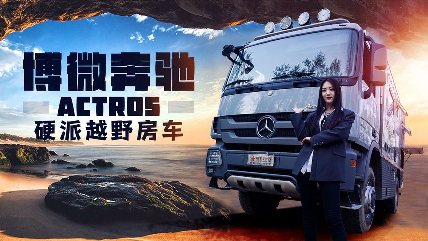 什么?200多万搞个绝版二手房车?奔驰Actros四驱重卡越野房车
