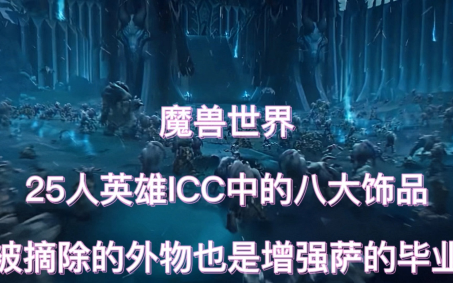 魔兽世界:25人英雄ICC中的八大饰品,外物也是增强萨的毕业