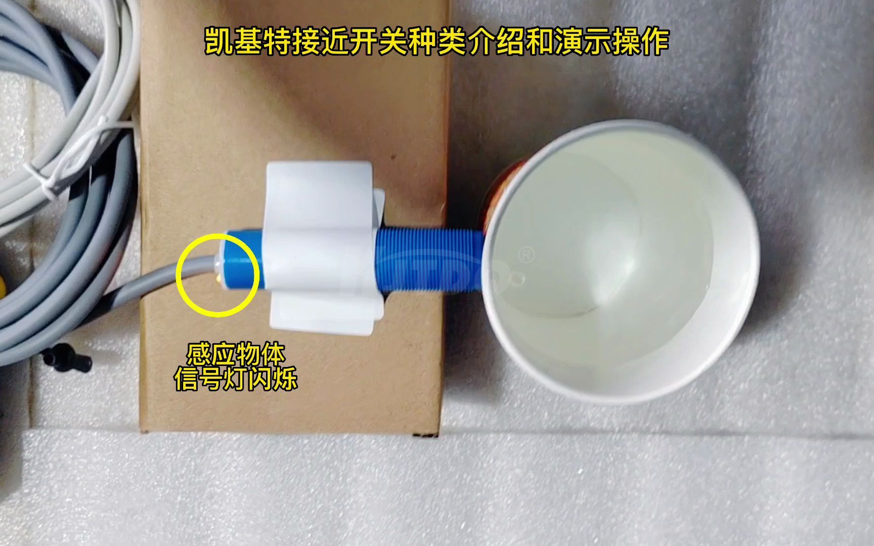 凯基特接近传感器 磁性开关 接近开关的种类介绍和演示操作