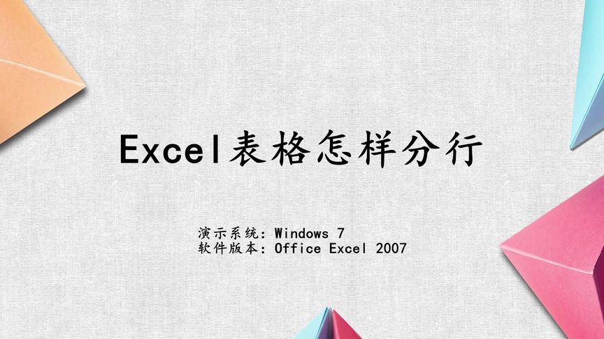 excel表格怎样分行