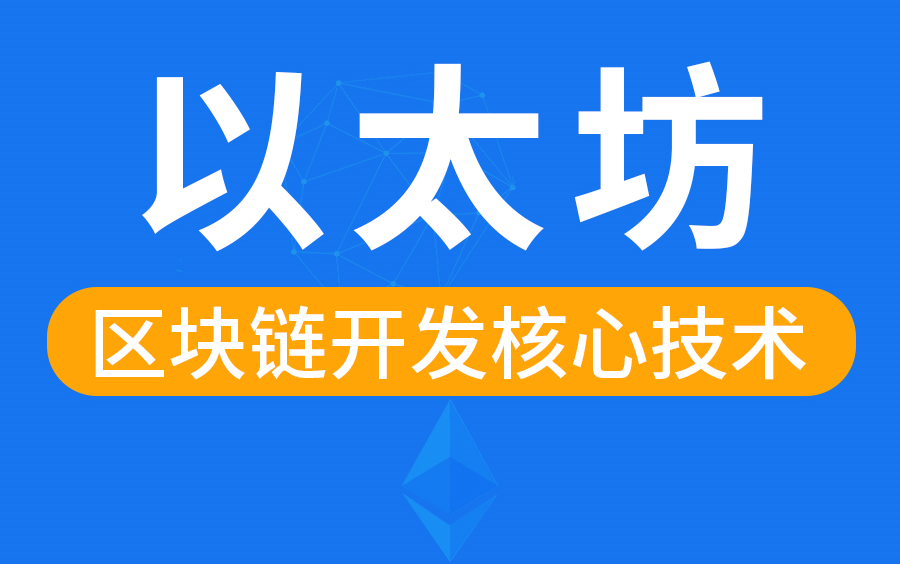 【web3】《区块链全套教程完整版》全集 (深入掌握以太坊核心技术)