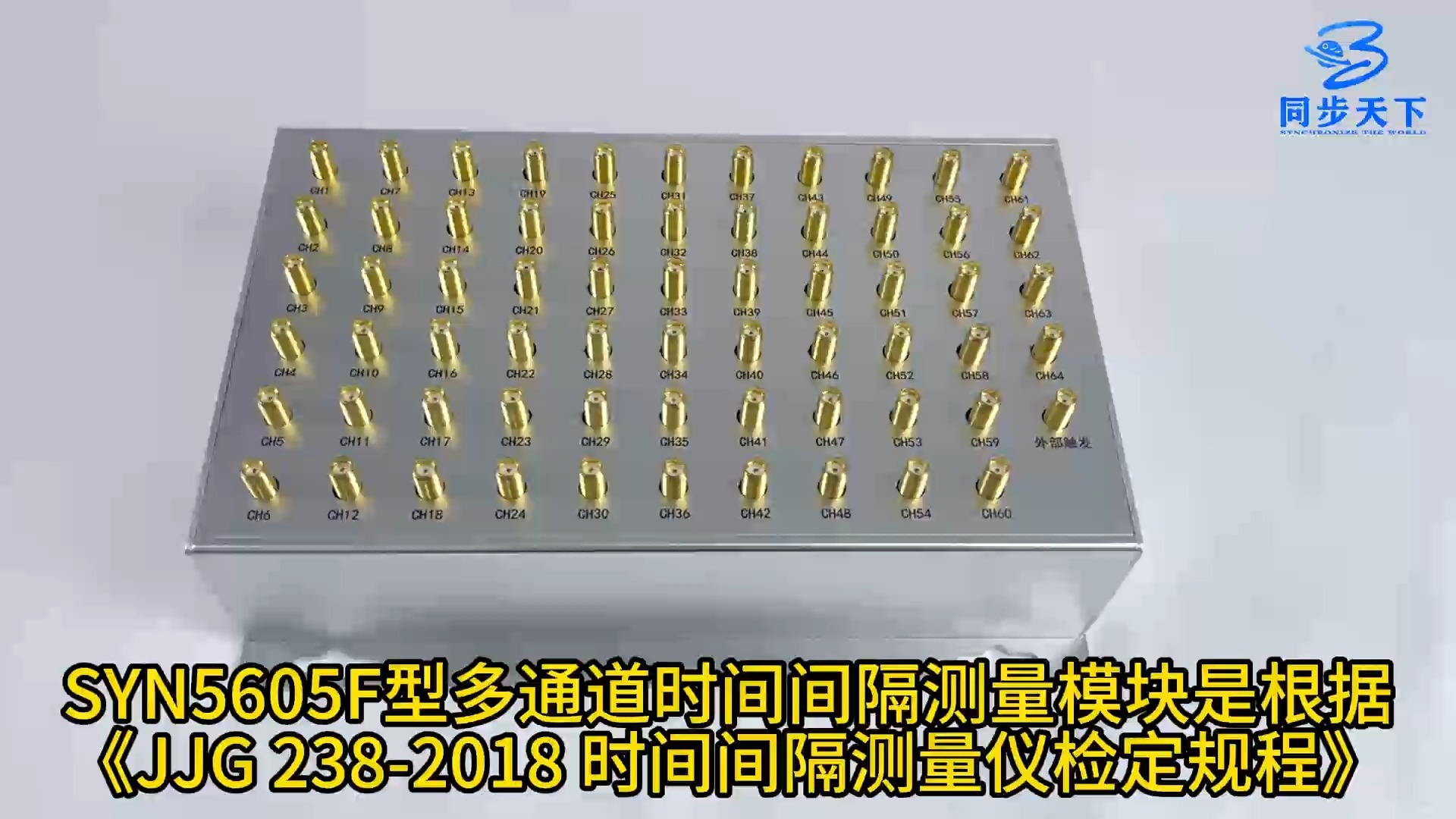 多通道时间间隔测量模块、时间间隔测试、时间间隔校准