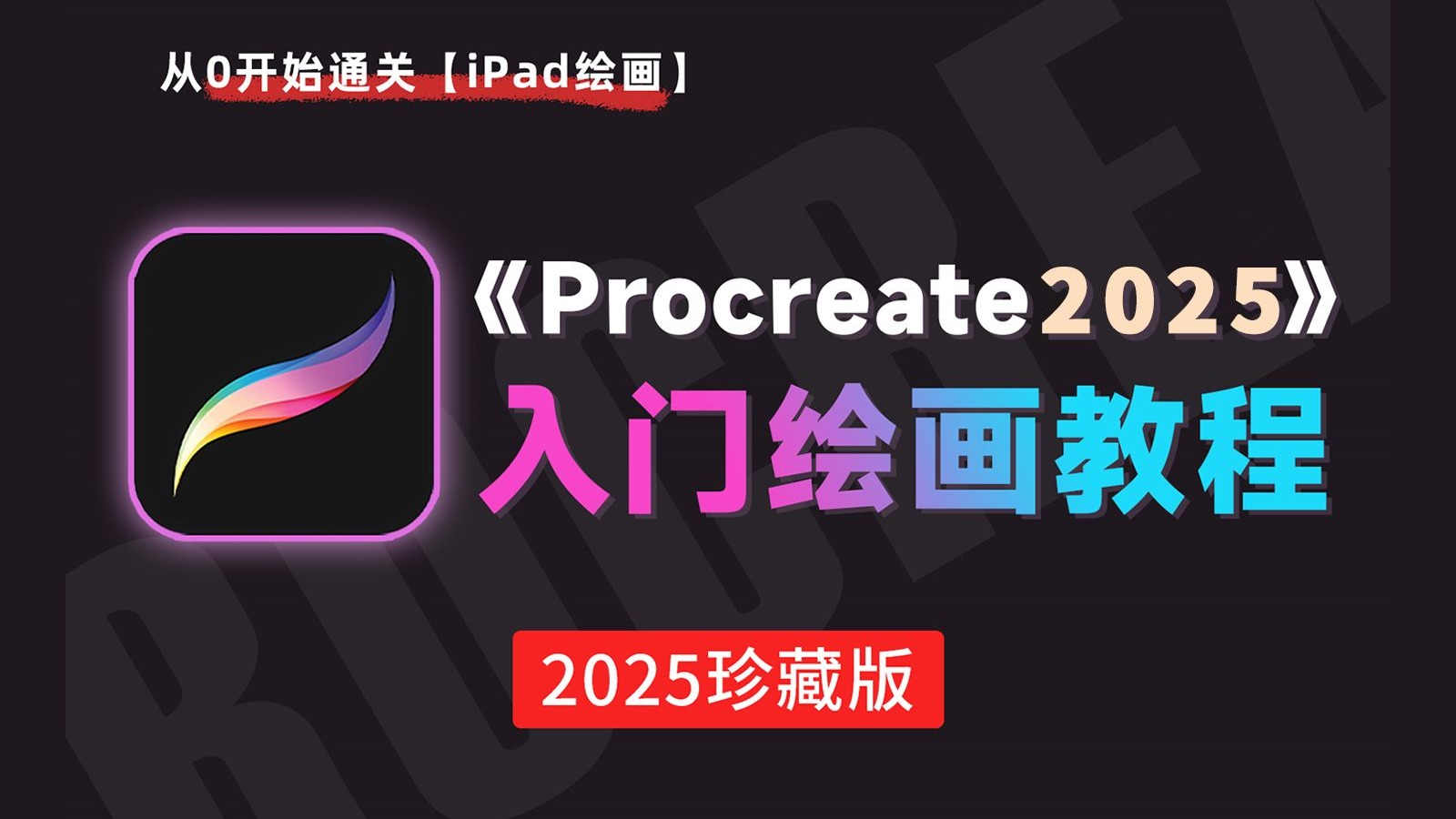 【Procreate绘画教程】震惊!整整100集零基础学Procreate(新手入门...