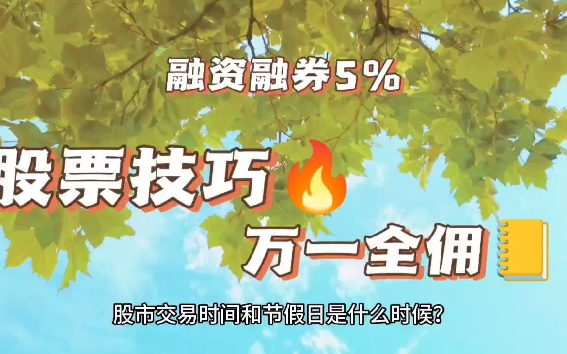 股市交易时间和节假日是什么时候?