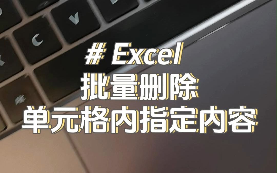 朋友们,Excel批量删除10000个单元格内的指定内容,挺快嗷!