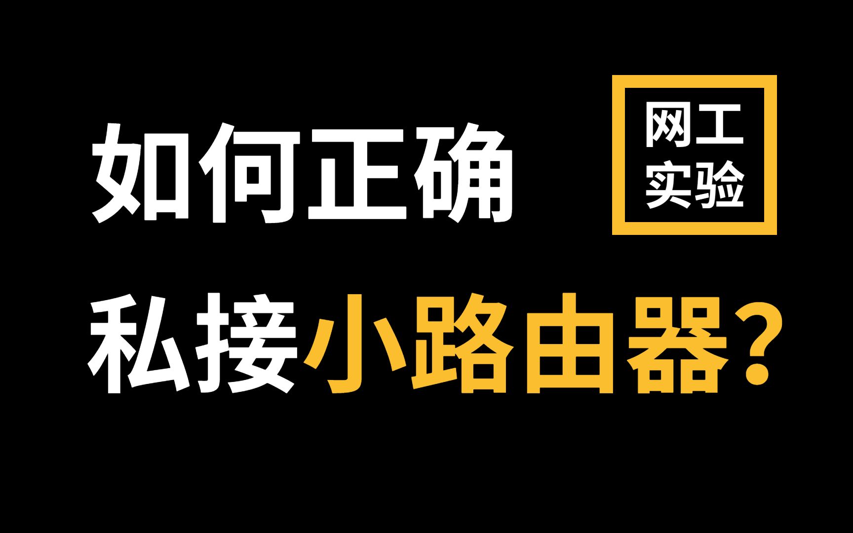 拜托收藏一下叭!【网络工程师教程】如何正确私接小路由器?赶紧收藏!