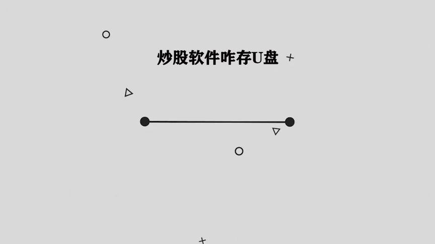 你知道炒股软件怎么存U盘吗,简单几步,轻松完成