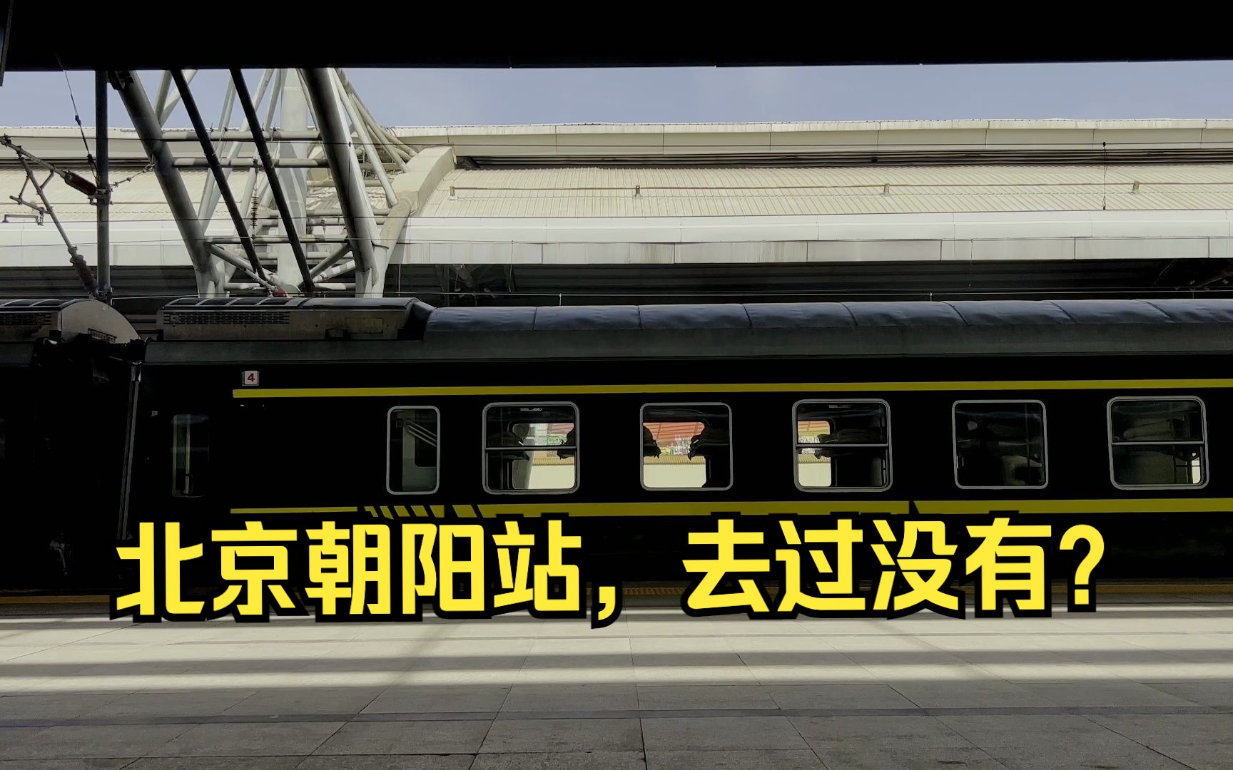 开在春天里的火车从北京站到北京朝阳站,有没有路过你的窗前?