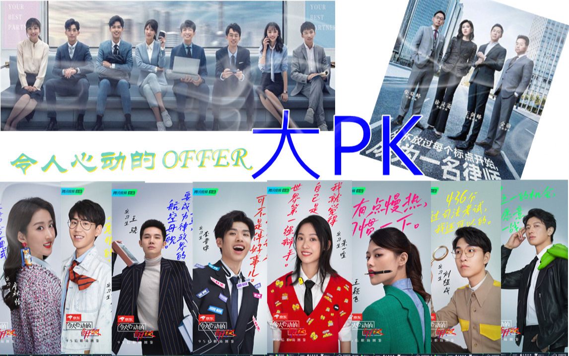 令人心动的OFFER第一第二季大比拼——同一档节目,不同风格的律所,...