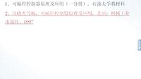 17.概述 可编程控制器应用技术