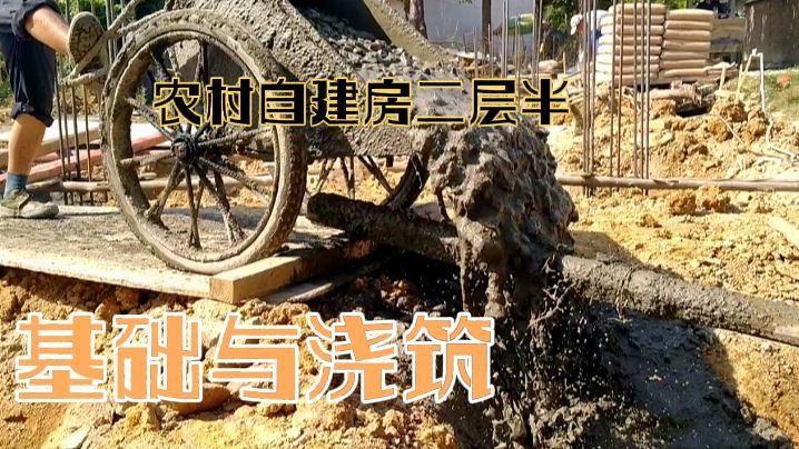 农村自建二层半的基础挖掘,独立基坑尺寸与浇筑混凝土。