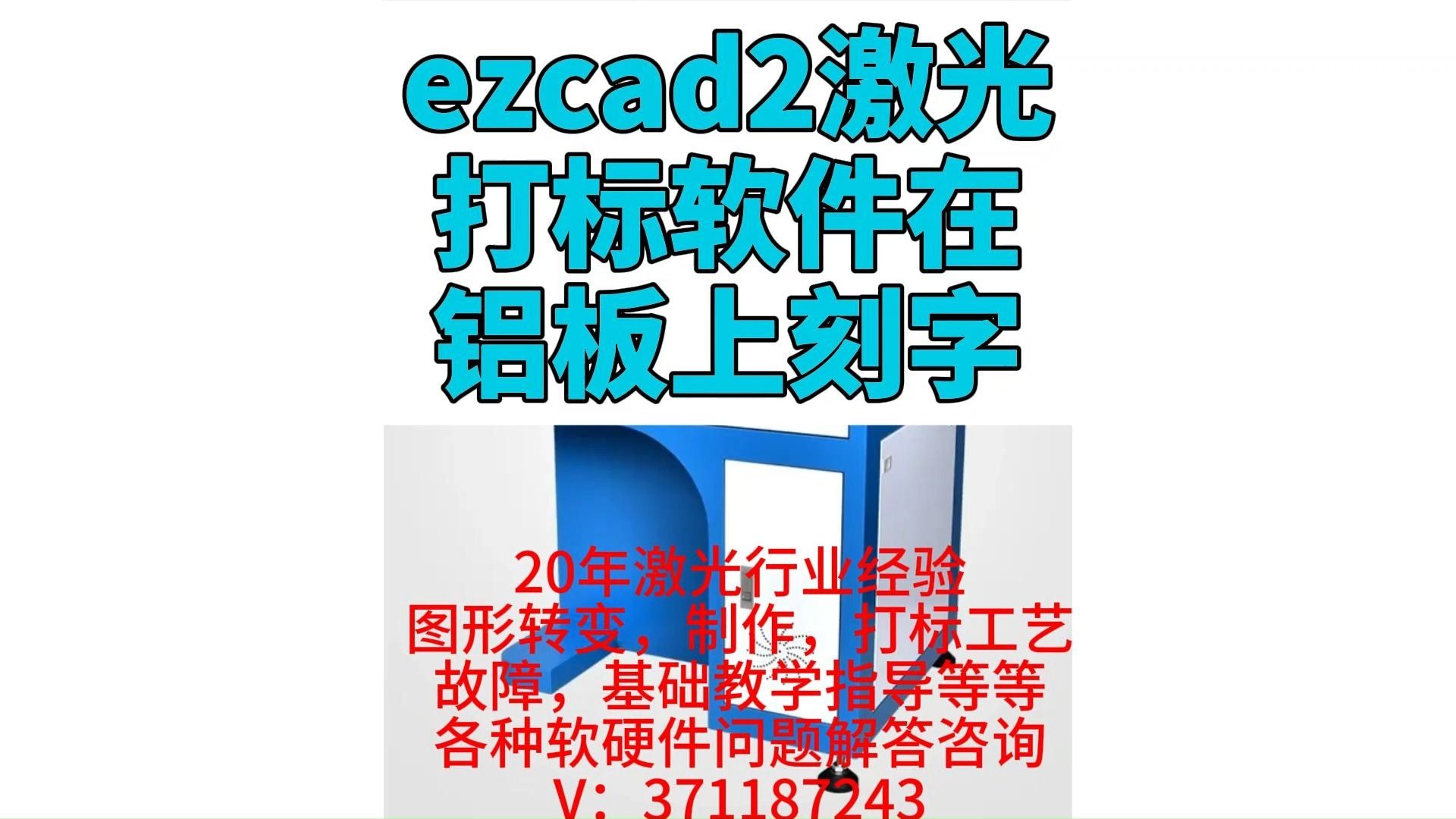 ezcad2激光打标软件在铝板上刻字