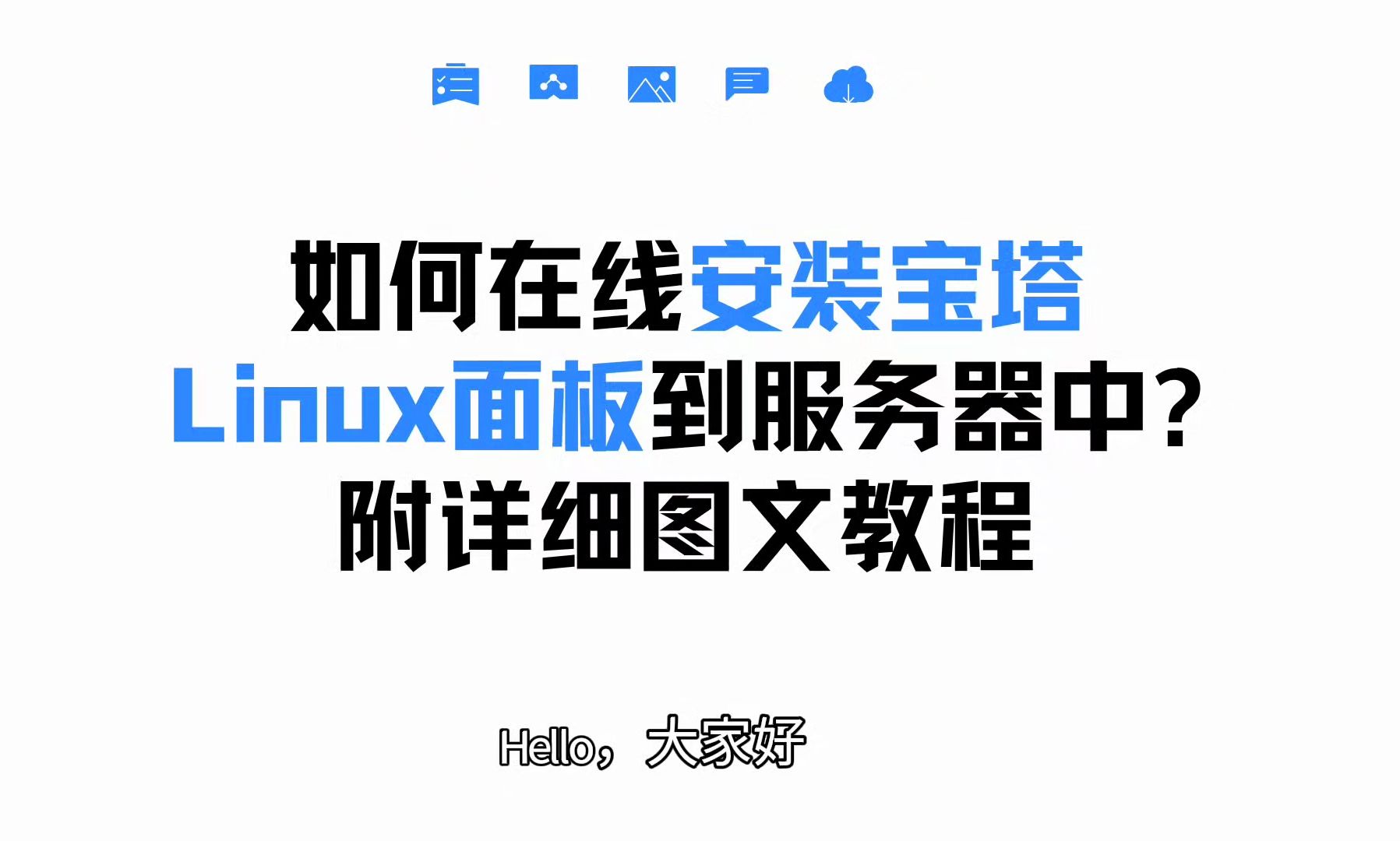 如何在线安装宝塔 Linux 面板到服务器中?附详细图文教程