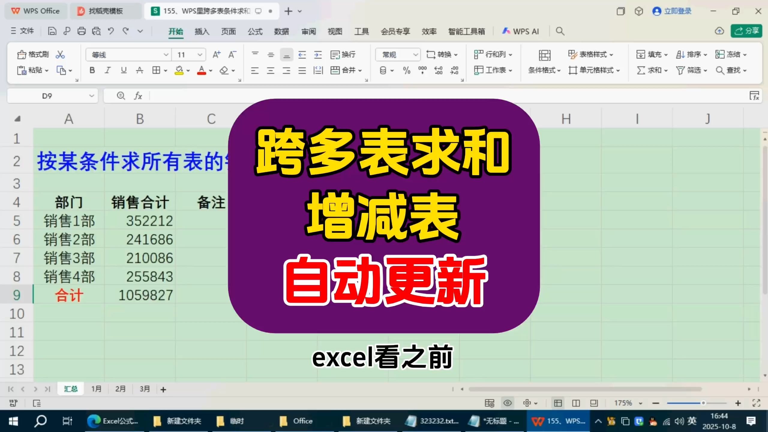excel/wps跨多表按某条件求和,增减表自动更新