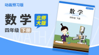 数学 四年级 下册 北师大版 第11集 整数乘法运算定律推广到小数