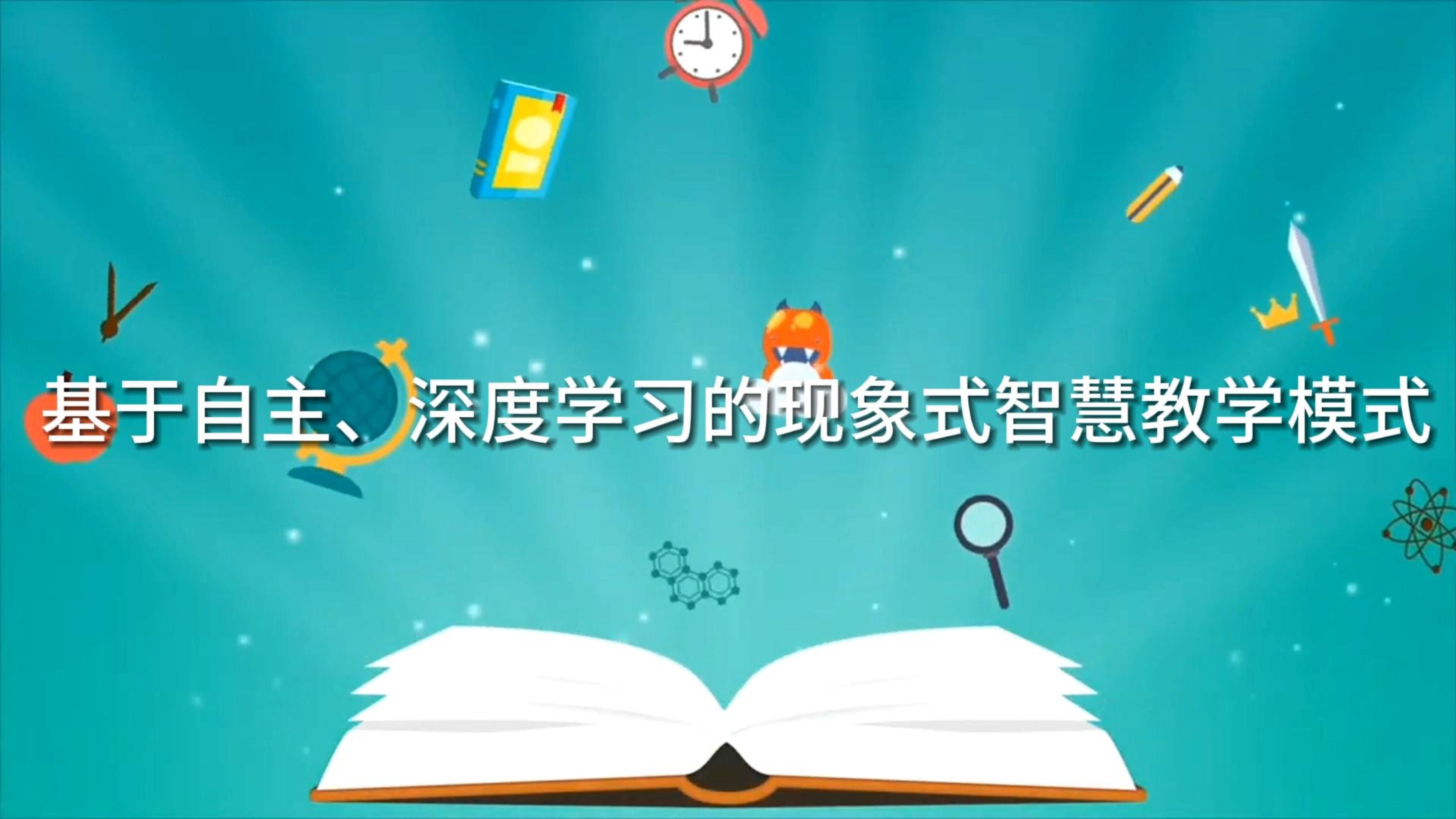 基于自主、深度学习的现象式智慧教学模式