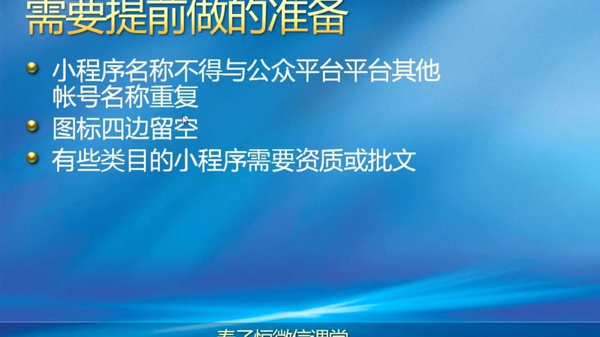 子恒说微信小程序3-设置小程序信息