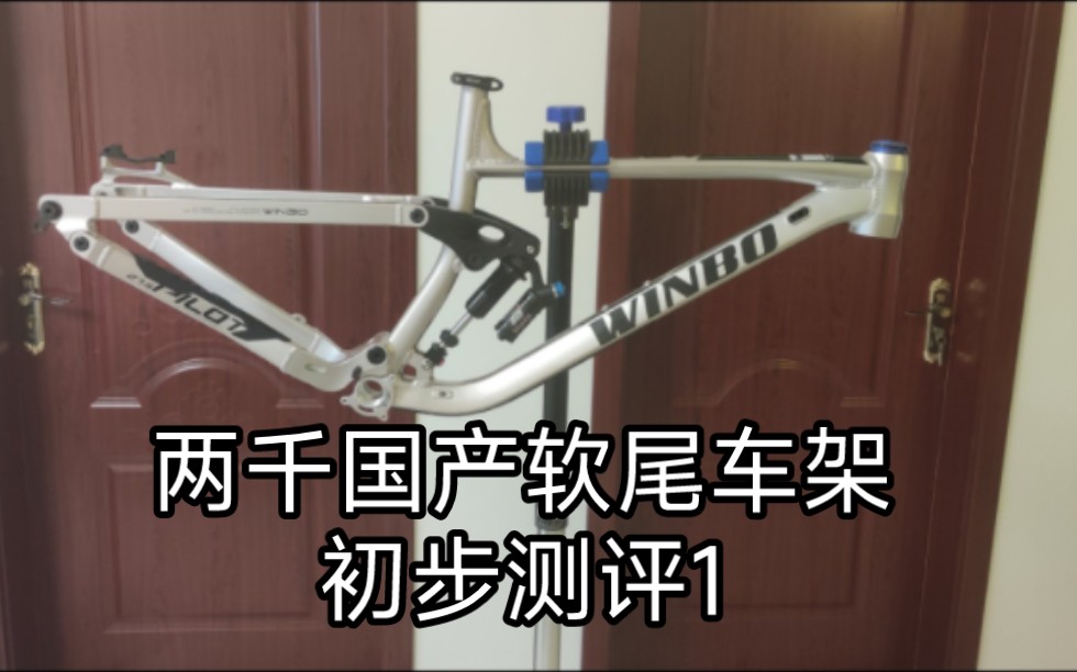 国产软尾车架,winbo,锐博,车架初测评