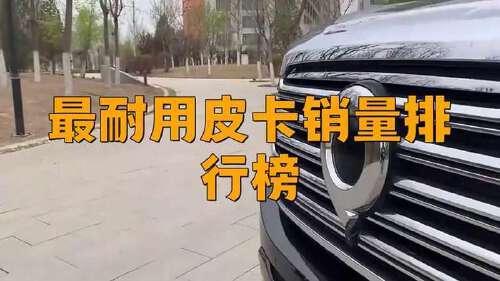 皮卡界"耐用王"出炉!这五款车开十年依旧霸气