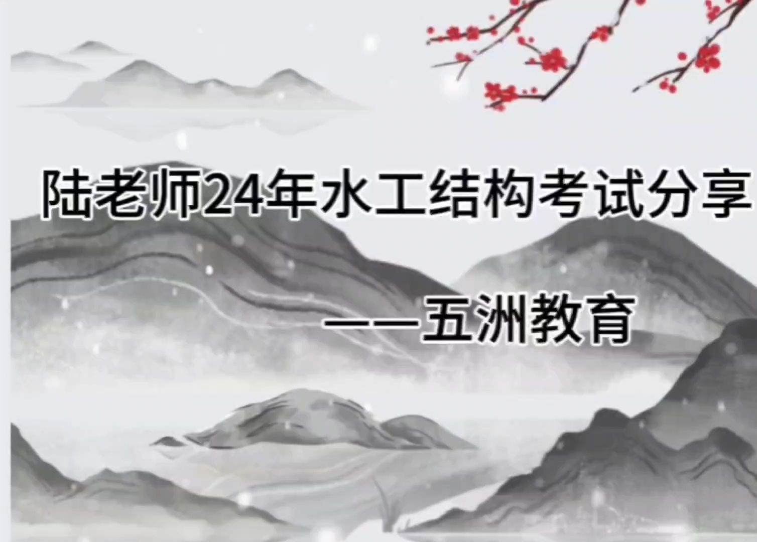 3五洲教育-谈注册水工考试难度-陆小凤
