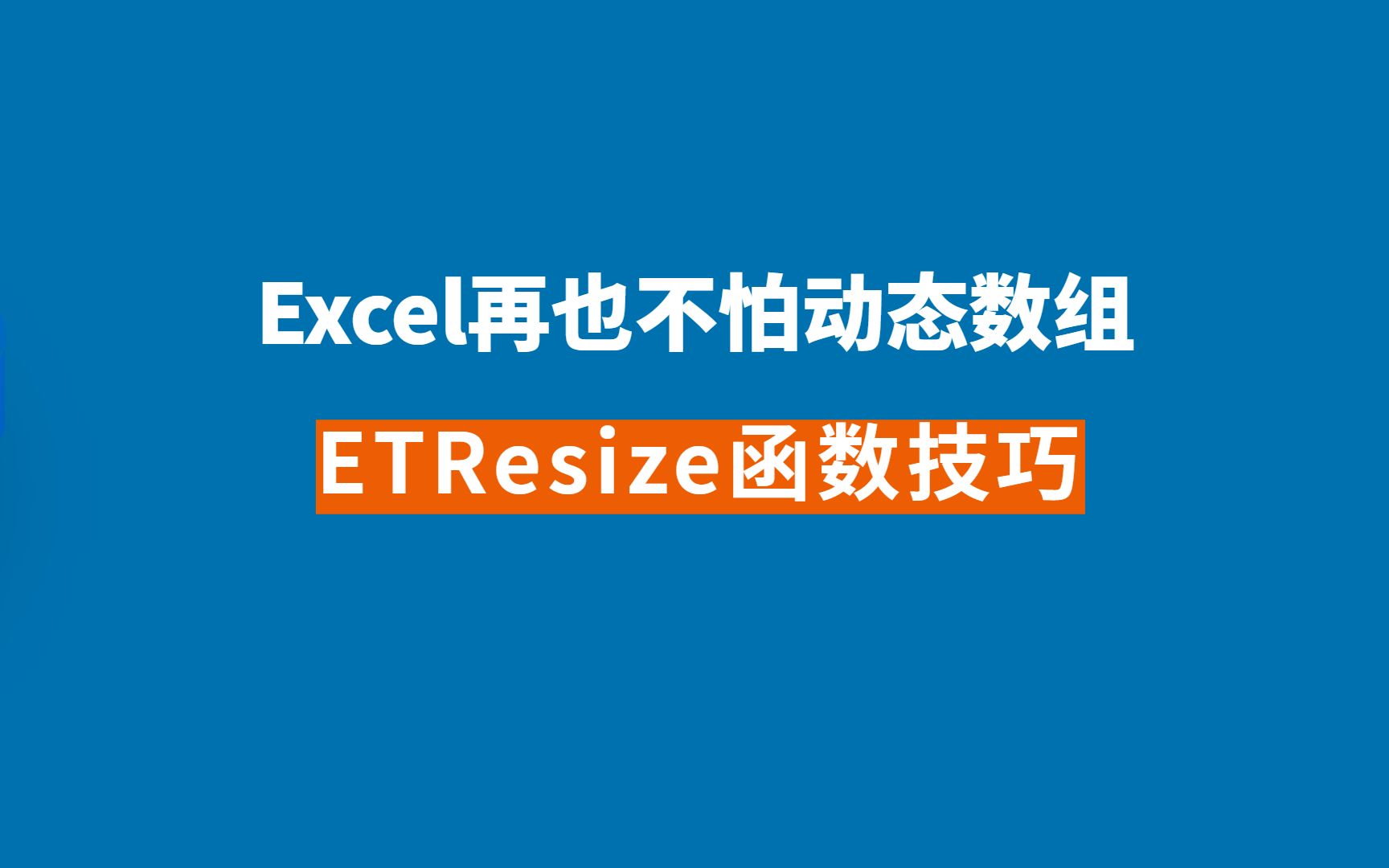 Excel使用ETResize函数后再也不怕数组数据