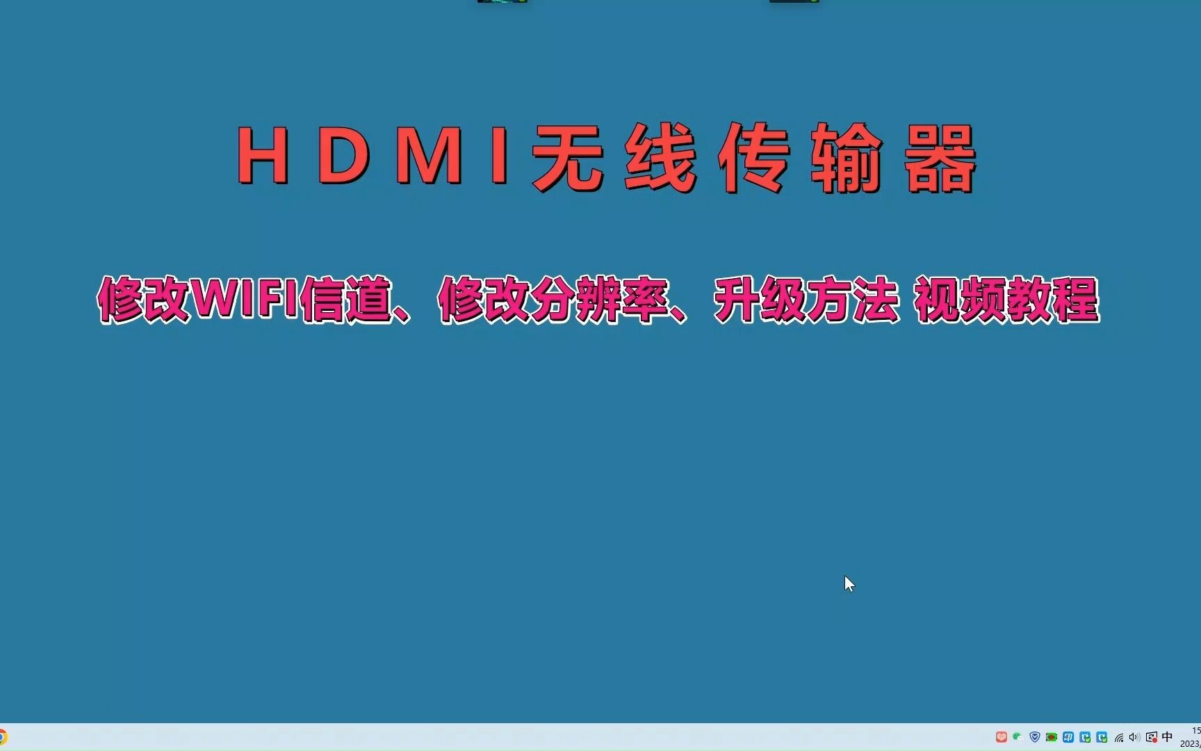 无线传输器修改WIFi信道、分辨率、升级视频教程