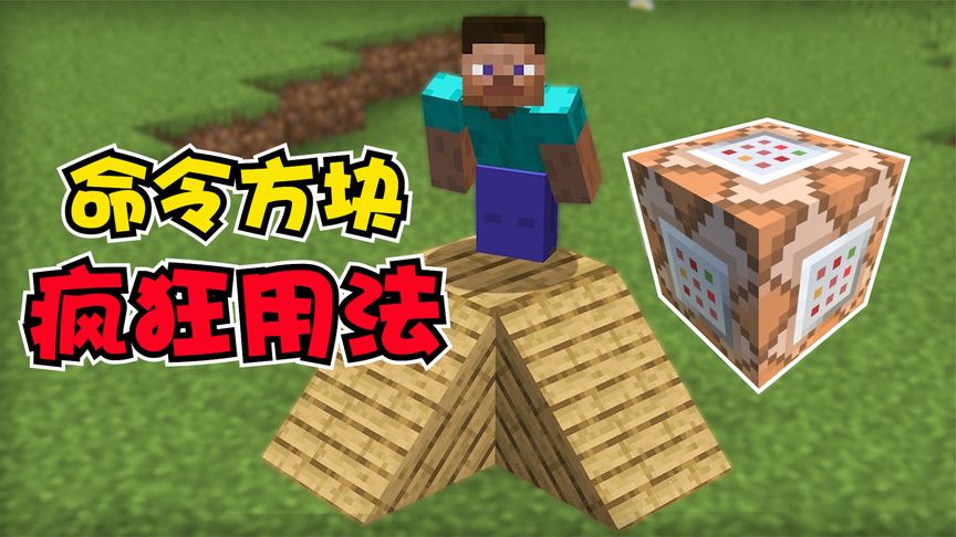 我的世界:命令方块的疯狂用法!看了你也学不会