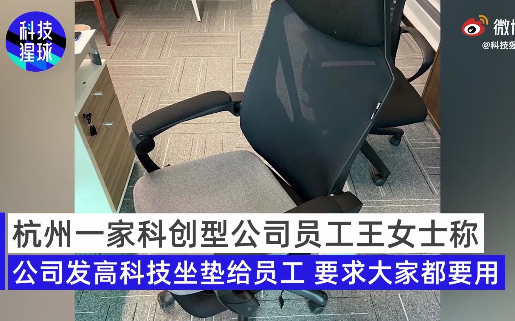 用高科技坐垫监视员工?公司回应:公司内测产品,非监控目的,网友质疑:...