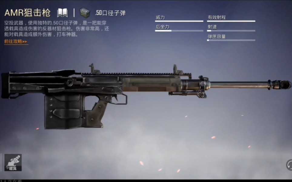 和平精英AMR狙击枪介绍