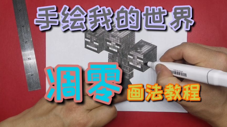 【手绘我的世界】凋零,画法教程,粉丝福利:欢迎新老朋留言点播