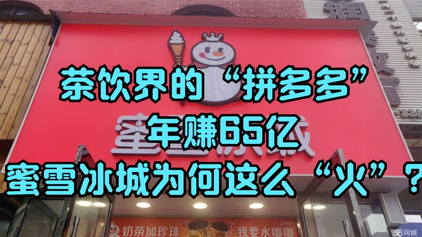茶饮界的“拼多多”,年赚65亿,蜜雪冰城为何这么“火”?