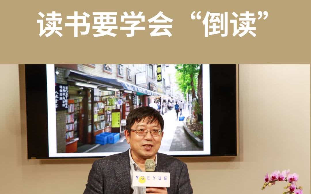 荣新江:读书要学会“倒读”