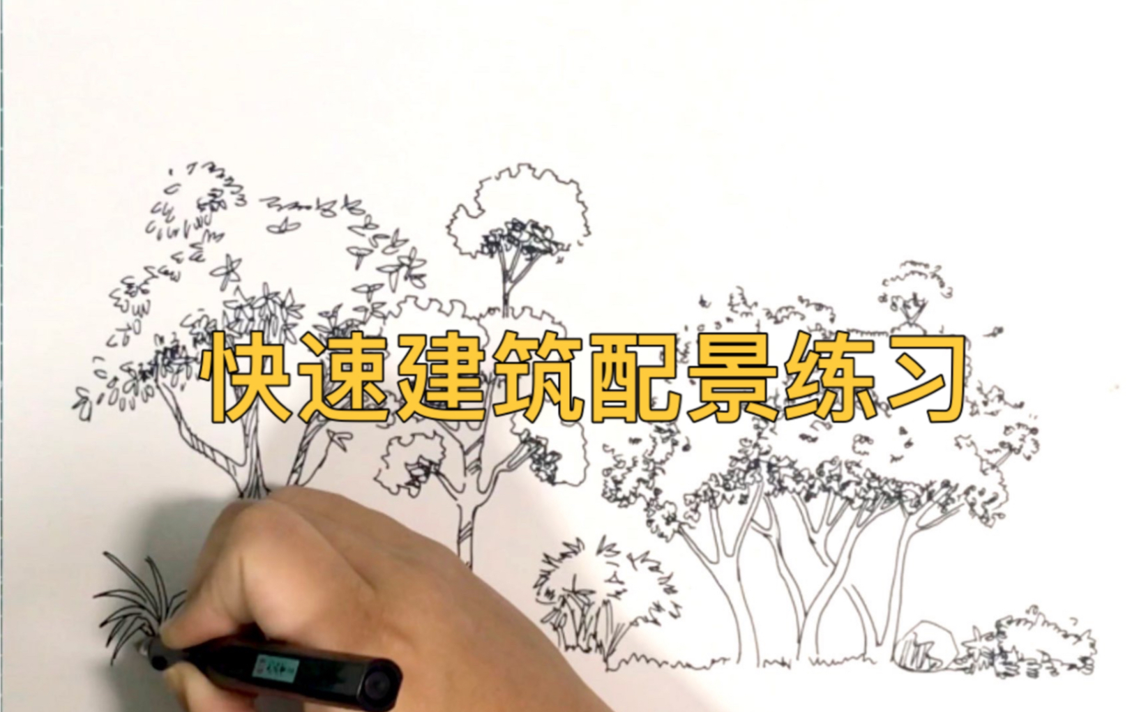 【快速建筑配景练习】 2022年打卡绘画主题试画