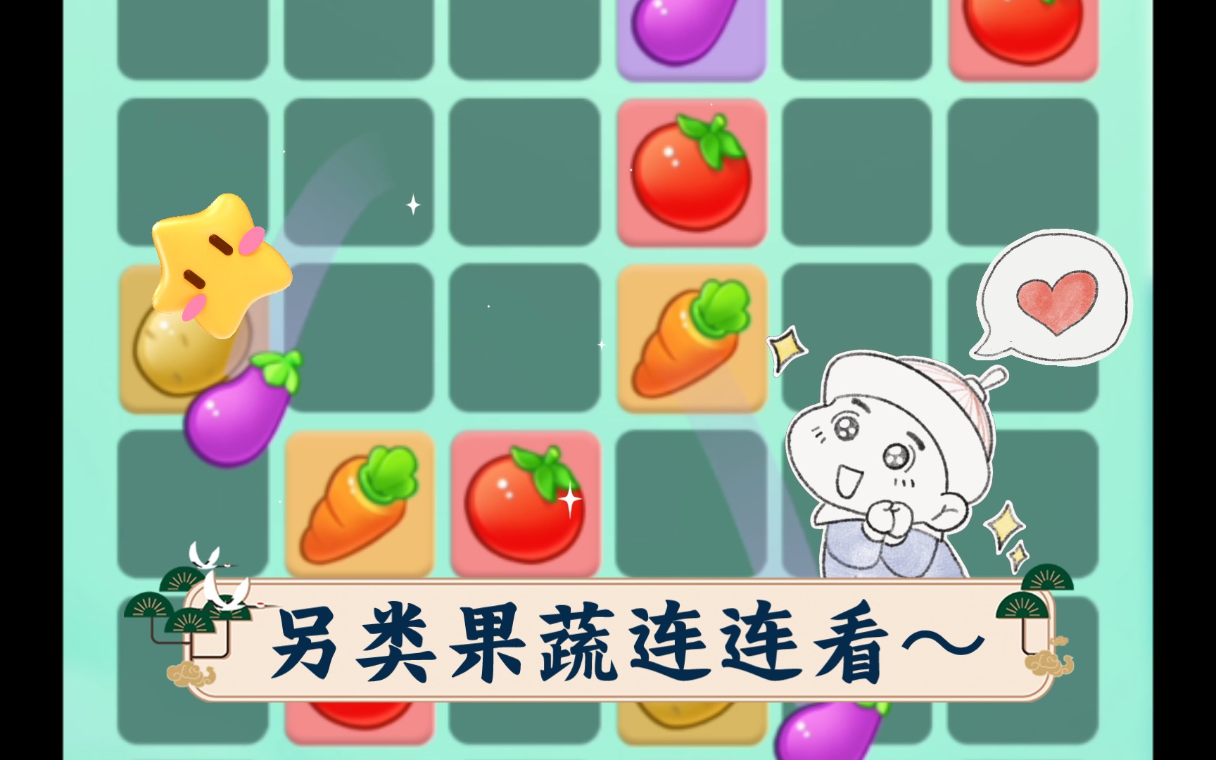 【3.5星休闲益智小游戏推荐8】另类果蔬连连看～