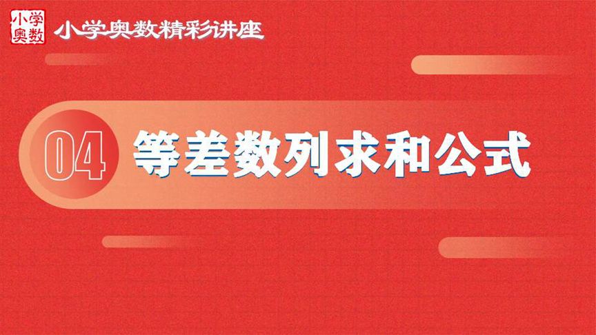小学奥数精彩讲座,理解等差数列求和公式的推导,并灵活应用