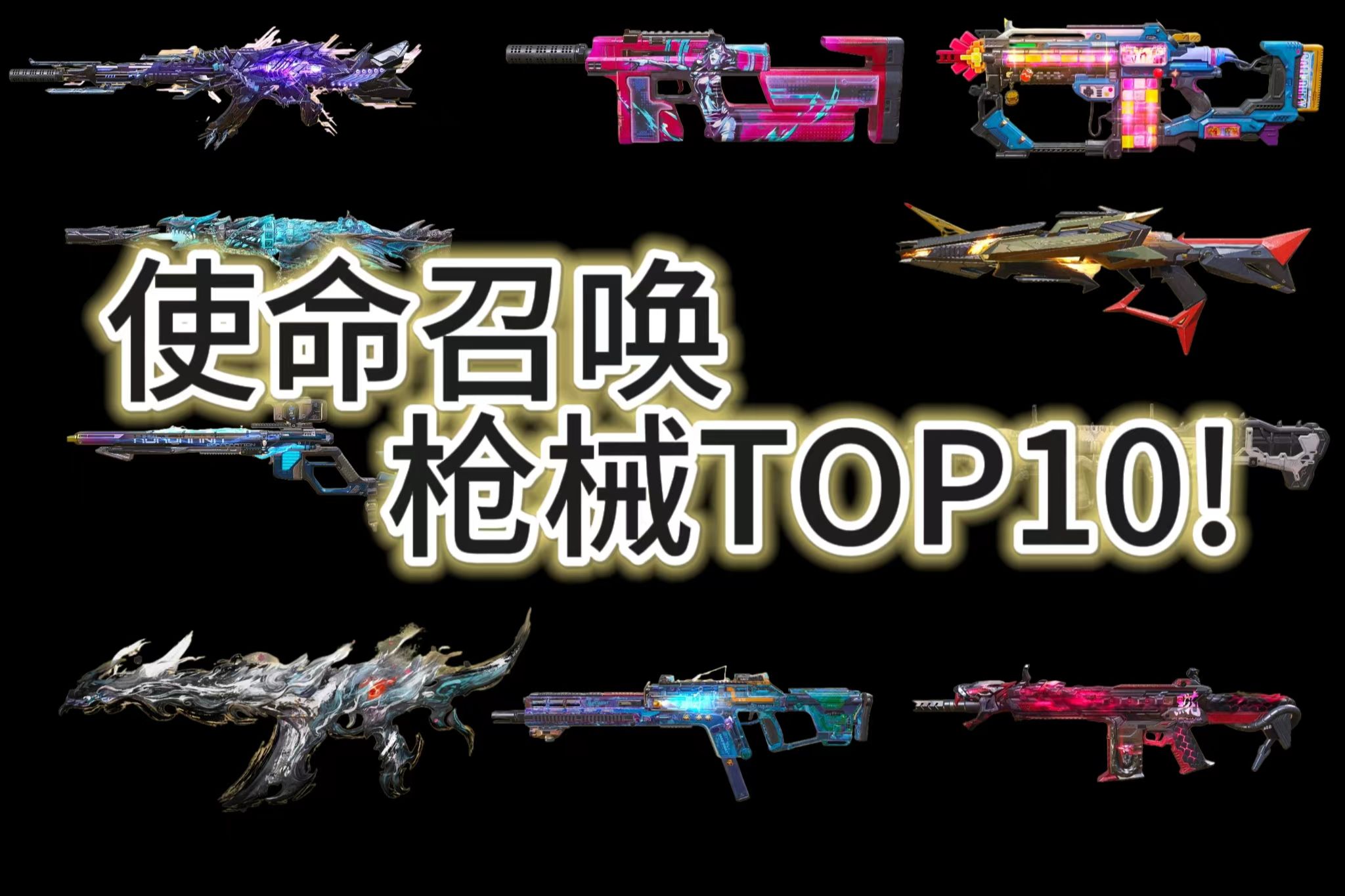 职业哥推荐!个人向使命召唤top10枪械_使命召唤_手游情报