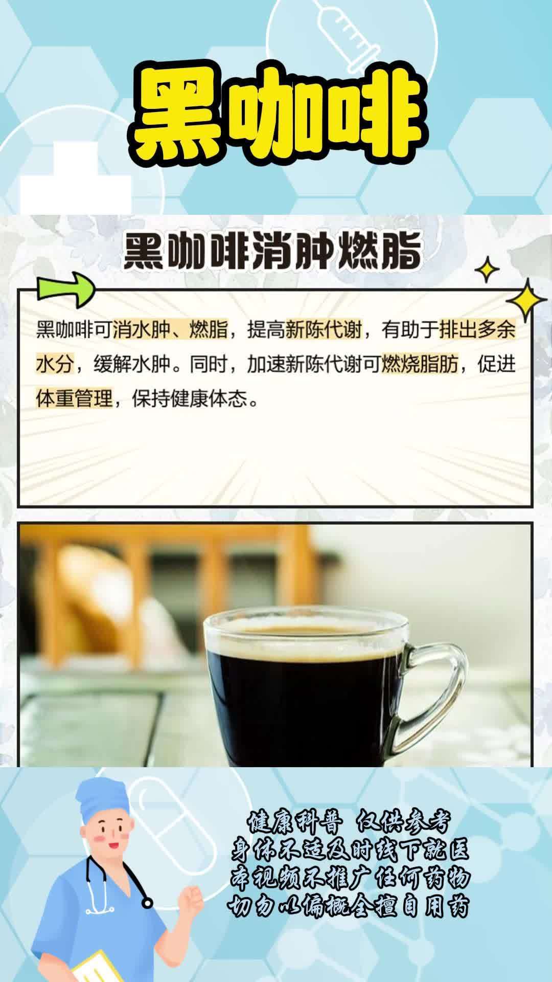黑咖啡的那些神奇功效,绝对让你对它刮目相看!