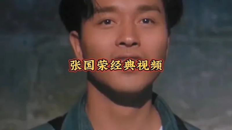 张国荣经典电影片段,快来看看吧