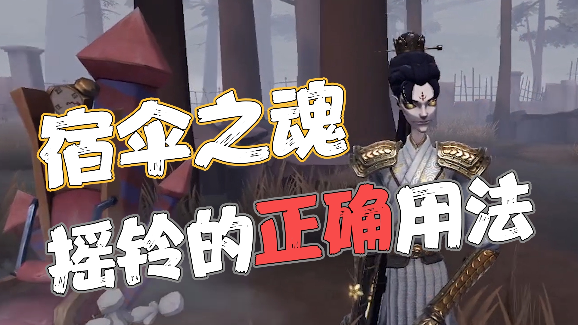 【第五人格】宿伞摇铃的正确用法